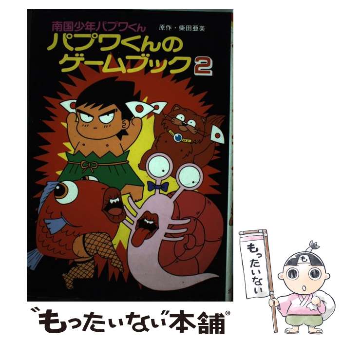 著者：柴田 亜美出版社：ポプラ社サイズ：単行本ISBN-10：4591030814ISBN-13：9784591030813■こちらの商品もオススメです ● パプワくんのゲームブック / 柴田 亜美 / ポプラ社 [単行本] ● ナゾ解きゲ...