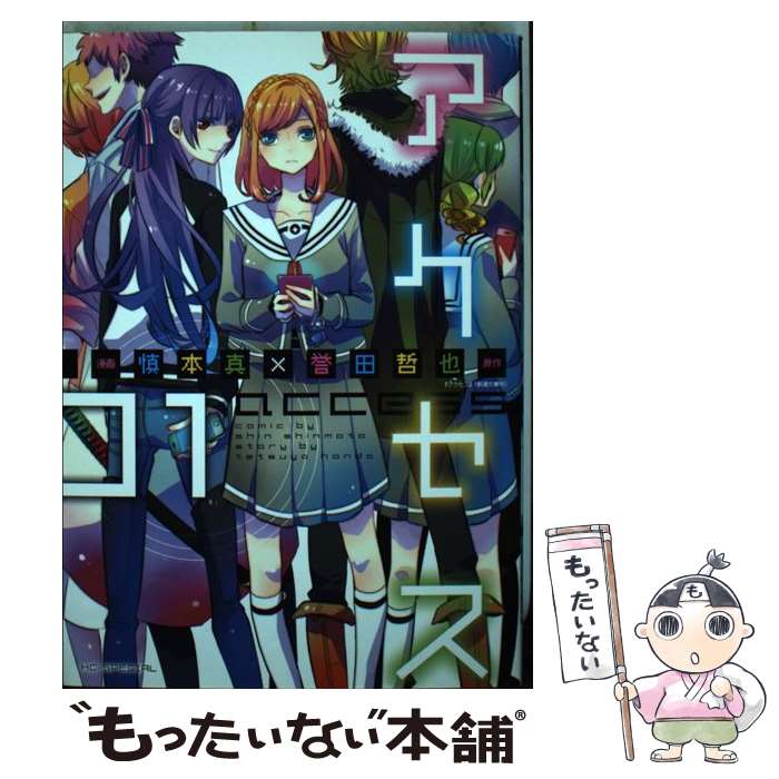 著者：慎本 真出版社：白泉社サイズ：コミックISBN-10：4592191595ISBN-13：9784592191599■こちらの商品もオススメです ● アクセス（2） / 慎本 真 / 白泉社 [コミック] ■通常24時間以内に出荷可能...