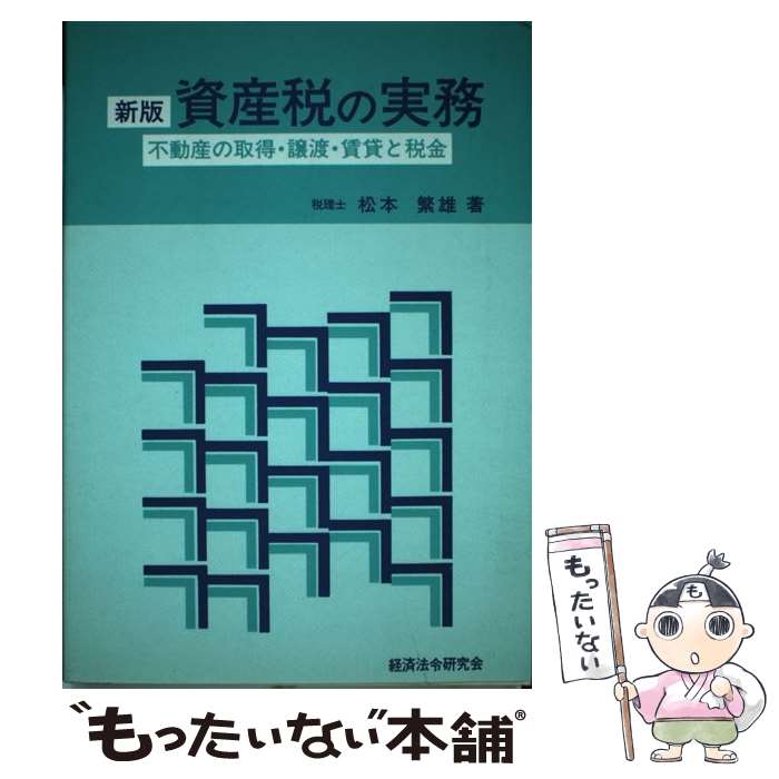 著者：松本 繁雄出版社：経済法令研究会サイズ：単行本ISBN-10：4766811364ISBN-13：9784766811360■通常24時間以内に出荷可能です。※繁忙期やセール等、ご注文数が多い日につきましては　発送まで48時間かかる場...