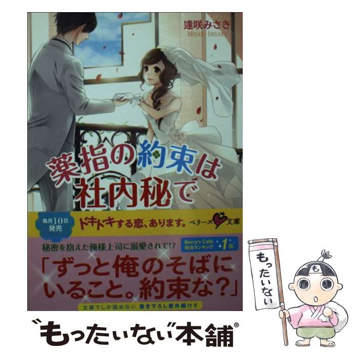 著者：逢咲みさき出版社：スターツ出版サイズ：文庫ISBN-10：4883819779ISBN-13：9784883819775■こちらの商品もオススメです ● 「敏感すぎる自分」を好きになれる本 / 長沼 睦雄 / 青春出版社 [単行本（ソ...