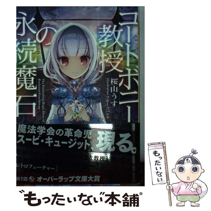著者：桜山うす, フルーツパンチ出版社：オーバーラップサイズ：文庫ISBN-10：4865540296ISBN-13：9784865540291■通常24時間以内に出荷可能です。※繁忙期やセール等、ご注文数が多い日につきましては　発送まで4...