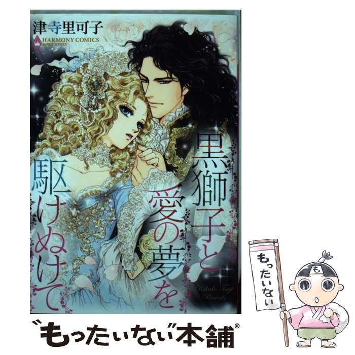 著者：津寺里可子出版社：宙出版サイズ：コミックISBN-10：4776745682ISBN-13：9784776745686■こちらの商品もオススメです ● とらわれの乙女と黒獅子 / 津寺 里可子 / 宙出版 [コミック] ● 純真な悪女...