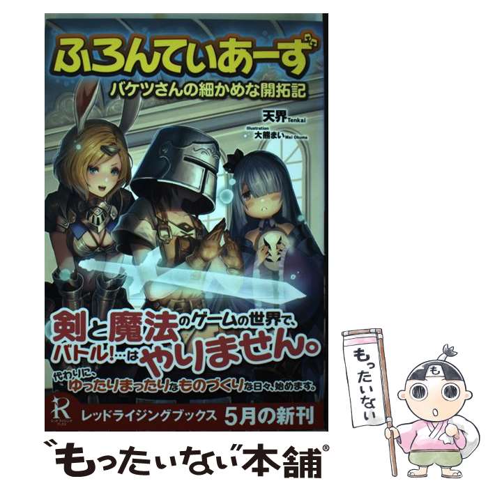 著者：天界, 大熊 まい出版社：泰文堂サイズ：単行本（ソフトカバー）ISBN-10：4803010447ISBN-13：9784803010442■通常24時間以内に出荷可能です。※繁忙期やセール等、ご注文数が多い日につきましては　発送まで...