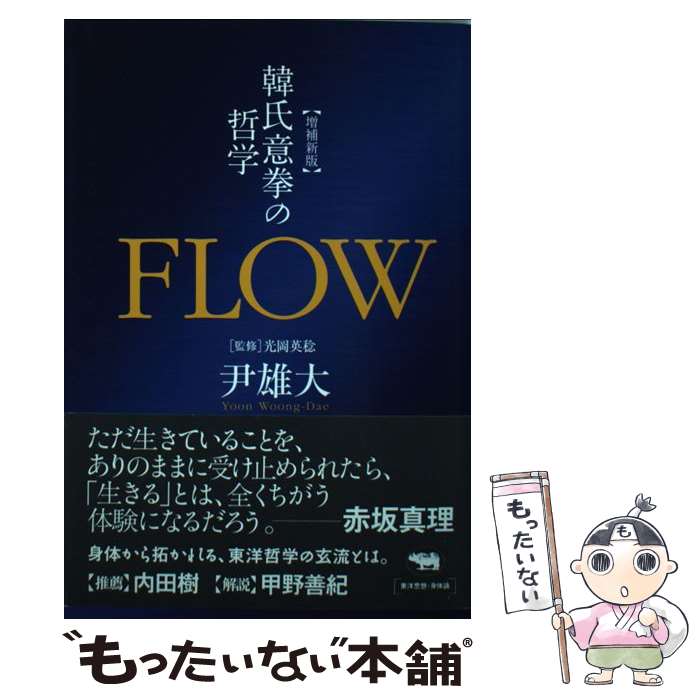 著者：光岡英稔, 尹雄大出版社：晶文社サイズ：単行本ISBN-10：4794969597ISBN-13：9784794969590■こちらの商品もオススメです ● 丁稚のすすめ / 秋山 利輝 / 幻冬舎 [単行本] ■通常24時間以内に出...