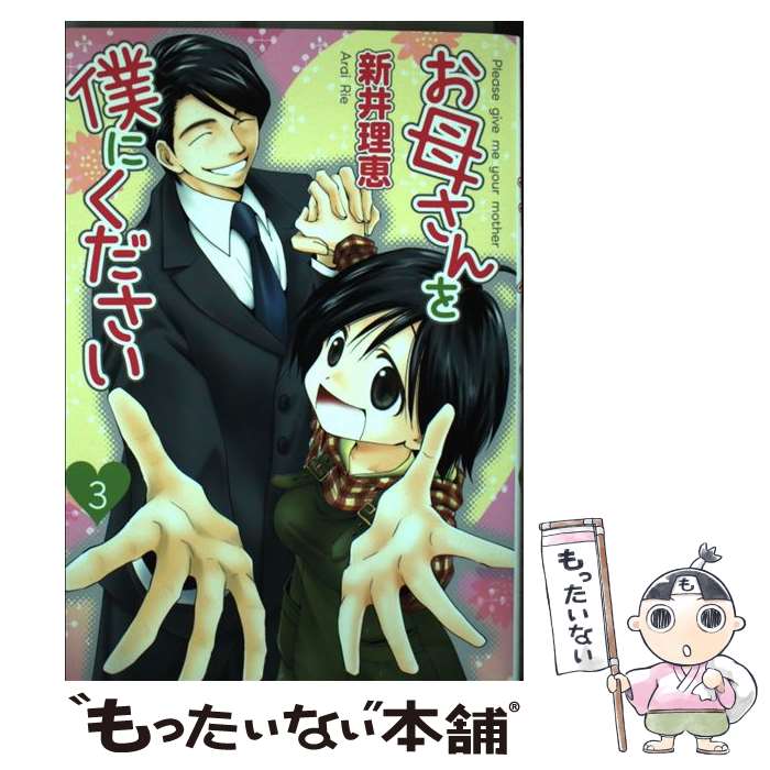 著者：新井 理恵出版社：幻冬舎コミックスサイズ：コミックISBN-10：4344828321ISBN-13：9784344828322■こちらの商品もオススメです ● ソウルリヴァイヴァーSOUTH（3） / 藤沢とおる / 小学館クリエイ...