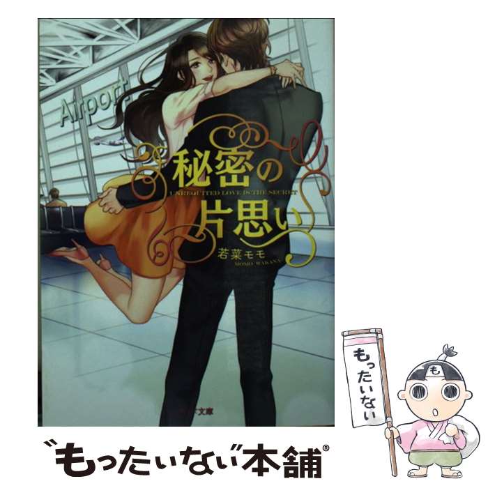 著者：若菜モモ出版社：スターツ出版サイズ：文庫ISBN-10：4883819663ISBN-13：9784883819669■こちらの商品もオススメです ● EQ / ダニエル ゴールマン, 土屋 京子 / 講談社 [単行本] ● 大嫌い。...