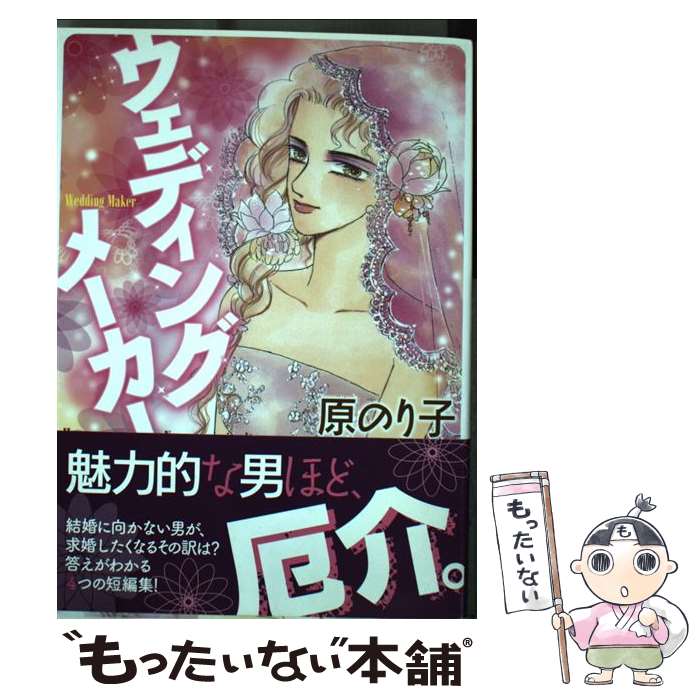 著者：原 のり子出版社：宙出版サイズ：コミックISBN-10：4776728761ISBN-13：9784776728764■通常24時間以内に出荷可能です。※繁忙期やセール等、ご注文数が多い日につきましては　発送まで48時間かかる場合があ...