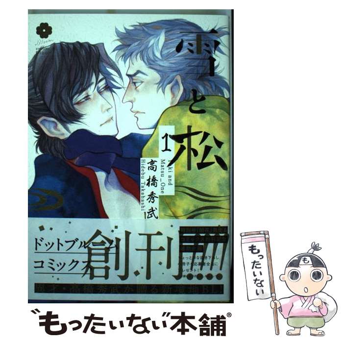 著者：高橋 秀武出版社：ホーム社サイズ：コミックISBN-10：4834262871ISBN-13：9784834262872■こちらの商品もオススメです ● 小川未明童話集改版 / 小川 未明 / 新潮社 [文庫] ● 狼は恋に啼く / ...