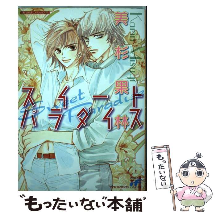 著者：美杉 果林出版社：あおば出版サイズ：コミックISBN-10：4873176891ISBN-13：9784873176895■通常24時間以内に出荷可能です。※繁忙期やセール等、ご注文数が多い日につきましては　発送まで48時間かかる場合...