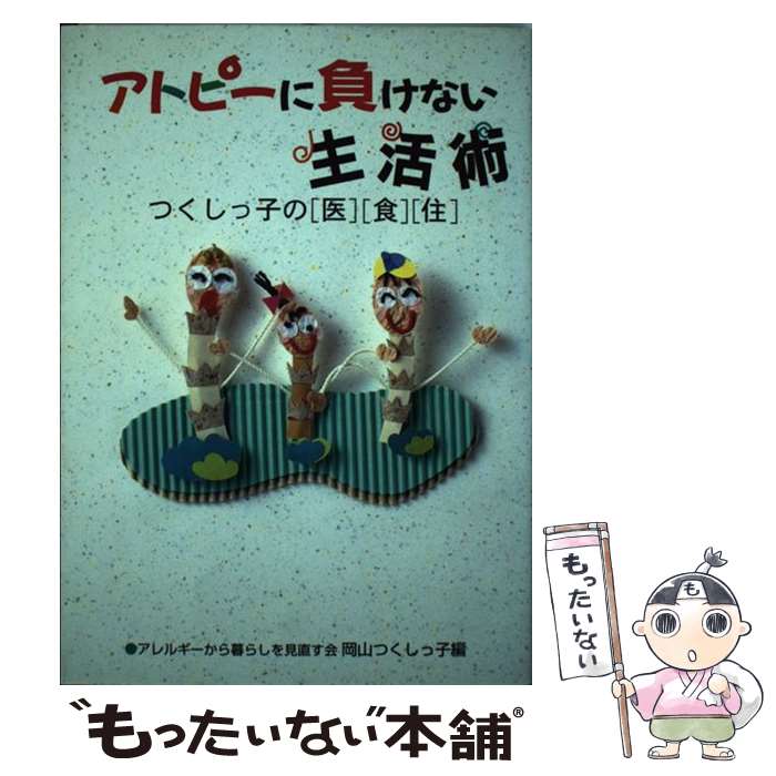 著者：アレルギーから暮らしを見直す会岡山つくし出版社：吉備人出版サイズ：単行本ISBN-10：4906577024ISBN-13：9784906577026■こちらの商品もオススメです ● 毒を落として安心ごはん / アスコム / アスコム...