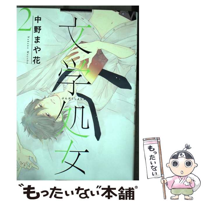 著者：中野まや花出版社：LINE Digital Frontierサイズ：コミックISBN-10：490976707XISBN-13：9784909767073■こちらの商品もオススメです ● 文学処女　3 / LINE Digital F...