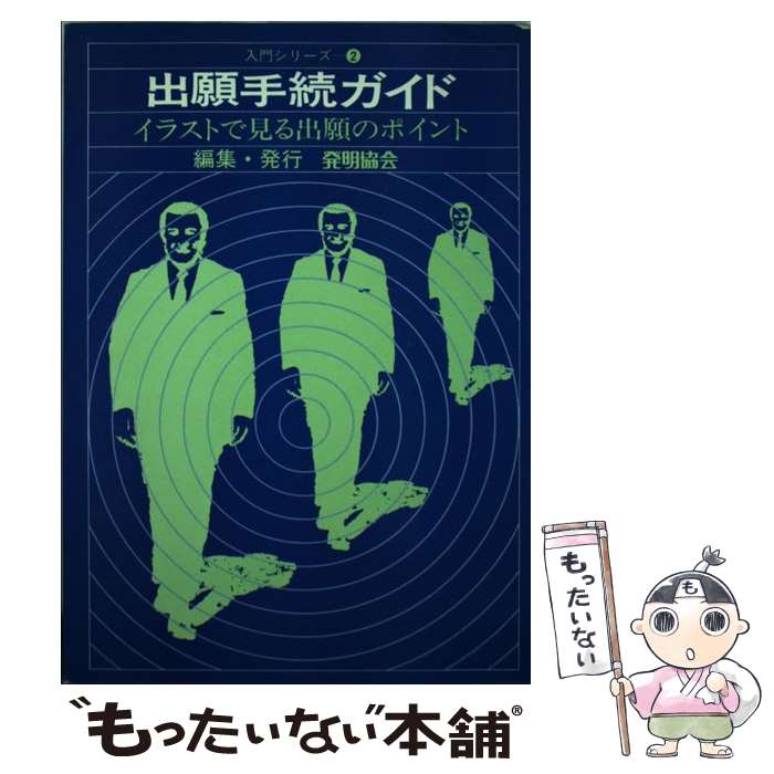 著者：発明協会出版社：発明協会サイズ：ペーパーバックISBN-10：4827100438ISBN-13：9784827100433■通常24時間以内に出荷可能です。※繁忙期やセール等、ご注文数が多い日につきましては　発送まで48時間かかる場...