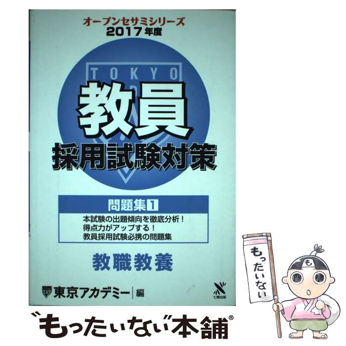 著者：東京アカデミー出版社：ティーエーネットワークサイズ：単行本ISBN-10：4864552118ISBN-13：9784864552110■こちらの商品もオススメです ● 教員採用試験対策参考書（1（2017年度）） / 東京アカデミー...