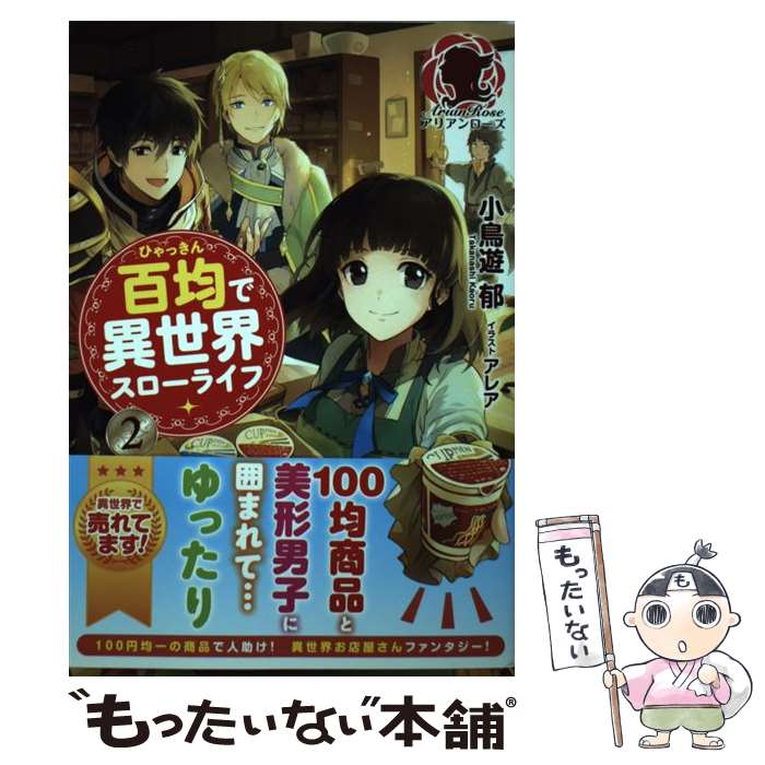 著者：小鳥遊 郁, アレア出版社：フロンティアワークスサイズ：単行本（ソフトカバー）ISBN-10：4866570407ISBN-13：9784866570402■こちらの商品もオススメです ● 異世界でもふもふなでなでするためにがんばって...