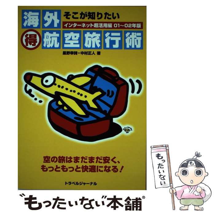 著者：星野 幸詩, 中村 正人出版社：トラベルジャーナルサイズ：単行本ISBN-10：4895595099ISBN-13：9784895595094■通常24時間以内に出荷可能です。※繁忙期やセール等、ご注文数が多い日につきましては　発送ま...