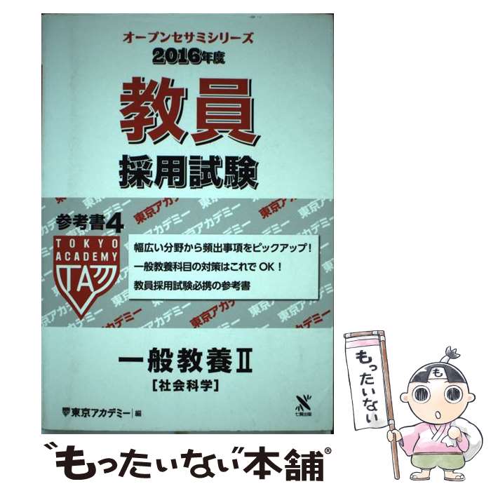 著者：東京アカデミー出版社：ティーエーネットワークサイズ：単行本ISBN-10：4864551561ISBN-13：9784864551564■通常24時間以内に出荷可能です。※繁忙期やセール等、ご注文数が多い日につきましては　発送まで48...