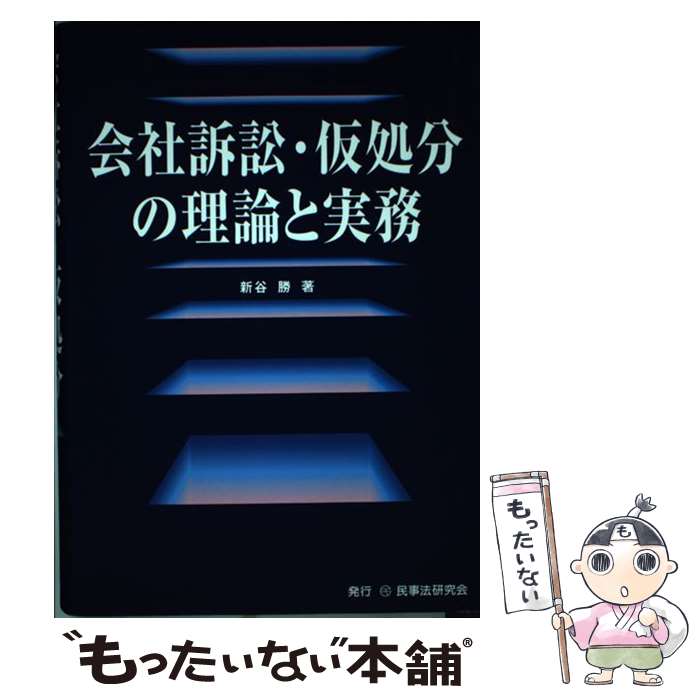 著者：新谷 勝出版社：民事法研究会サイズ：単行本ISBN-10：4896284178ISBN-13：9784896284171■通常24時間以内に出荷可能です。※繁忙期やセール等、ご注文数が多い日につきましては　発送まで48時間かかる場合が...