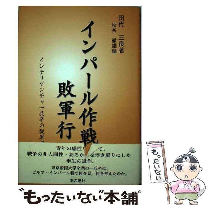 著者：田代 三良出版社：本の泉社サイズ：単行本ISBN-10：4880233331ISBN-13：9784880233338■通常24時間以内に出荷可能です。※繁忙期やセール等、ご注文数が多い日につきましては　発送まで48時間かかる場合があ...