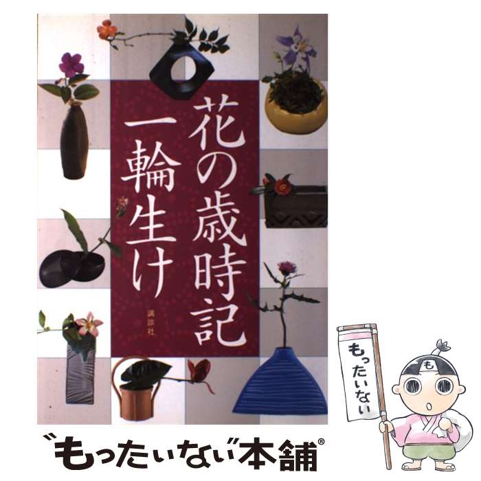 著者：講談社出版社：講談社サイズ：単行本ISBN-10：4061319493ISBN-13：9784061319493■通常24時間以内に出荷可能です。※繁忙期やセール等、ご注文数が多い日につきましては　発送まで48時間かかる場合があります...