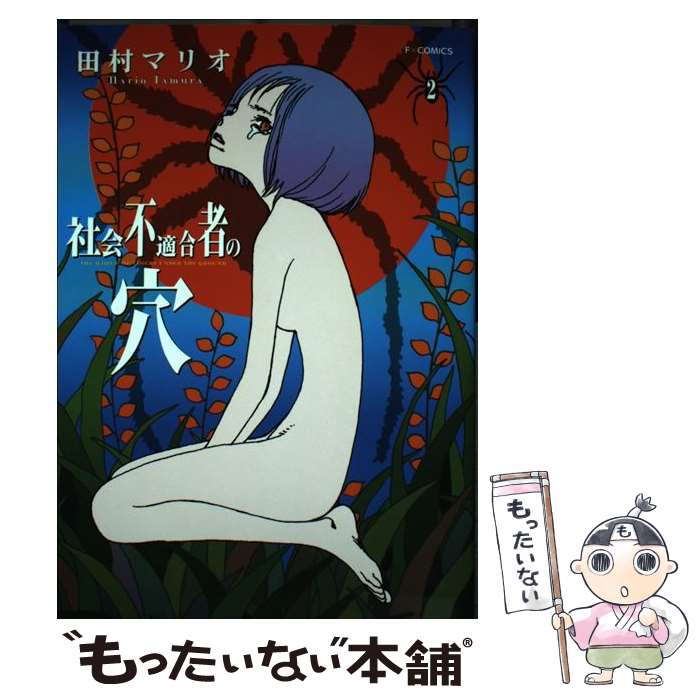 著者：田村 マリオ出版社：太田出版サイズ：コミックISBN-10：4872336984ISBN-13：9784872336986■こちらの商品もオススメです ● 社会不適合者の穴 1 / 田村 マリオ / 太田出版 [コミック] ● 春ノ虫...