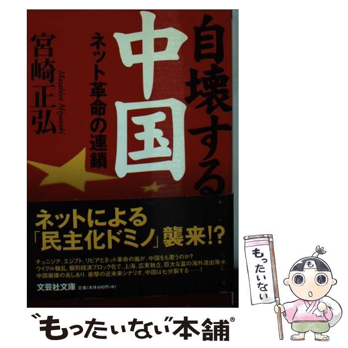 著者：宮崎 正弘出版社：文芸社サイズ：文庫ISBN-10：4286109364ISBN-13：9784286109367■通常24時間以内に出荷可能です。※繁忙期やセール等、ご注文数が多い日につきましては　発送まで48時間かかる場合がありま...