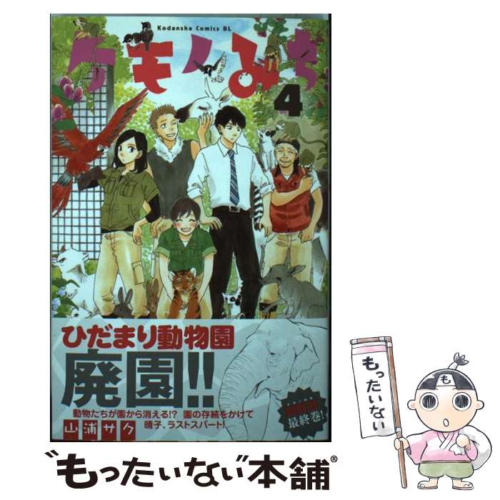 著者：山浦 サク出版社：講談社サイズ：コミックISBN-10：4063804380ISBN-13：9784063804386■こちらの商品もオススメです ● It’s Alright－君といるだけで－ 初回限定盤 / ゴスペラーズ / ゴス...