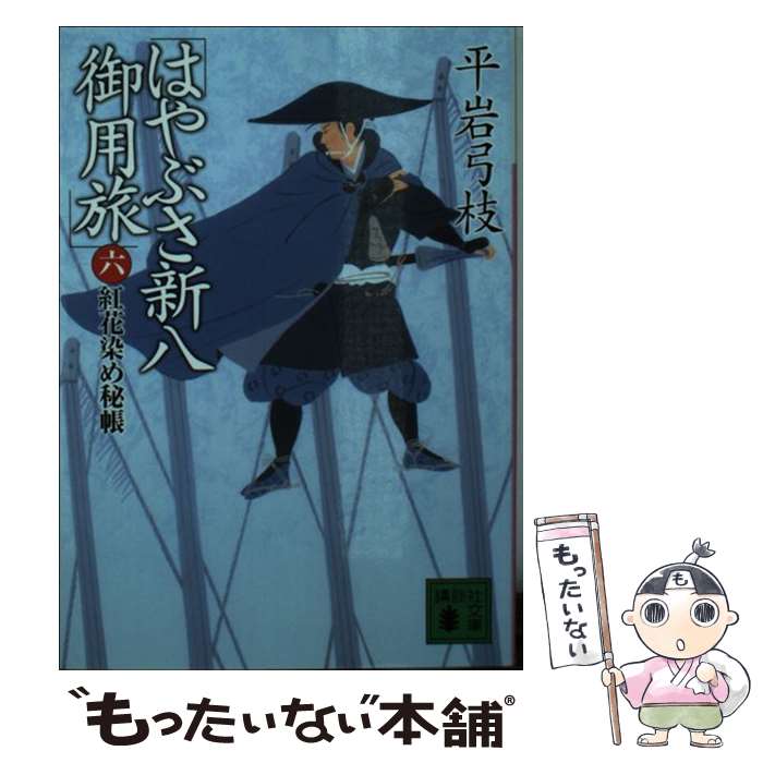 著者：平岩 弓枝出版社：講談社サイズ：文庫ISBN-10：4062933071ISBN-13：9784062933070■こちらの商品もオススメです ● まほろ駅前多田便利軒 / 三浦 しをん / 文藝春秋 [文庫] ● 男どき女どき / ...
