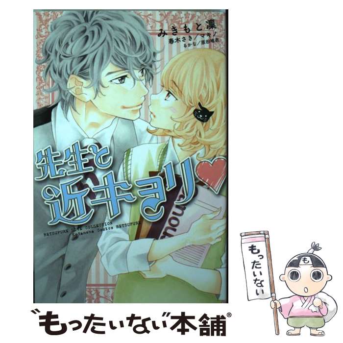 著者：みきもと 凜, 春木 さき, マキノ, るかな, 原田 唯衣出版社：講談社サイズ：コミックISBN-10：4063419509ISBN-13：9784063419504■こちらの商品もオススメです ● 黒崎くんの言いなりになんてならな...