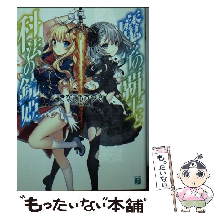 著者：きなこもちづき, Nardack出版社：KADOKAWA/メディアファクトリーサイズ：文庫ISBN-10：4040676599ISBN-13：9784040676593■通常24時間以内に出荷可能です。※繁忙期やセール等、ご注文数が多...
