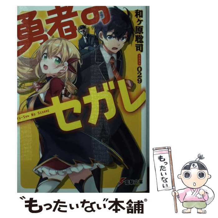 著者：和ヶ原 聡司, 029出版社：KADOKAWAサイズ：文庫ISBN-10：4048926152ISBN-13：9784048926157■こちらの商品もオススメです ● 終末なにしてますか？　忙しいですか？　救ってもらっていいですか？...
