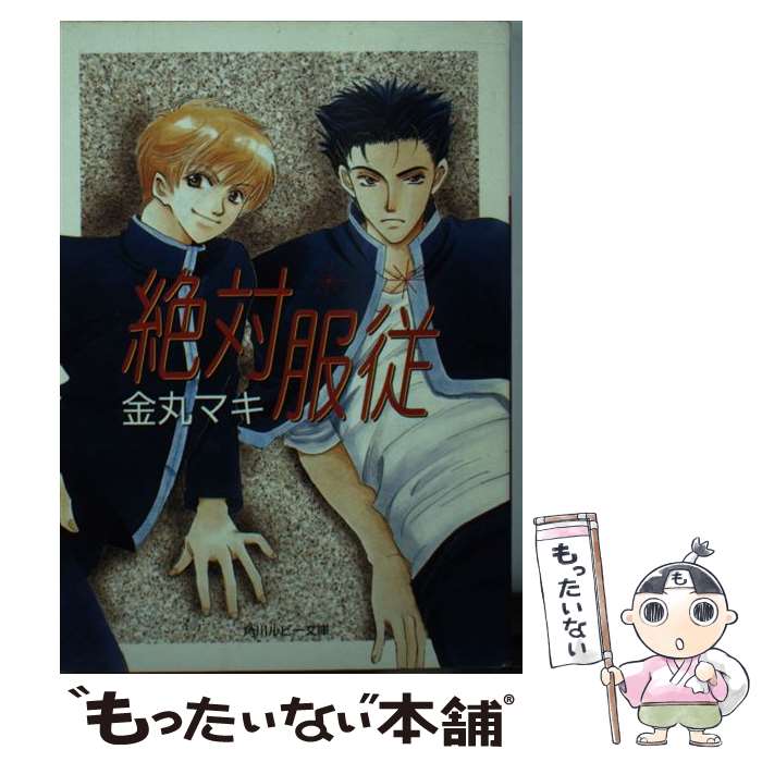 著者：金丸 マキ, 二宮 悦巳出版社：KADOKAWAサイズ：文庫ISBN-10：4044368015ISBN-13：9784044368012■こちらの商品もオススメです ● 恋罠ロックオン / オークラ出版 [文庫] ● いとしさの結晶...