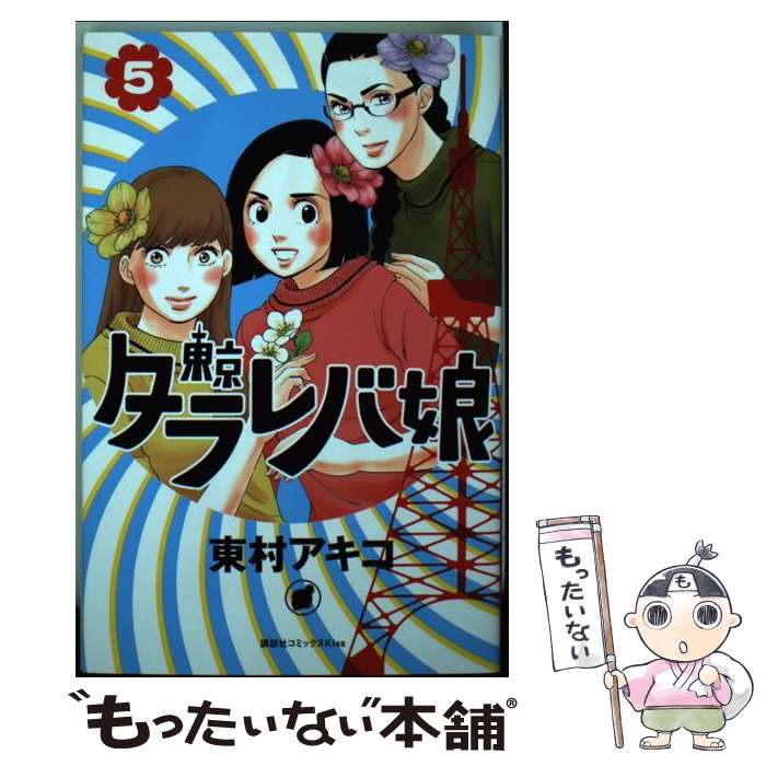 著者：東村 アキコ出版社：講談社サイズ：コミックISBN-10：4063409880ISBN-13：9784063409888■こちらの商品もオススメです ● 日本人の知らない日本語 なるほど～×爆笑！の日本語“再発見”コミックエッセイ /...