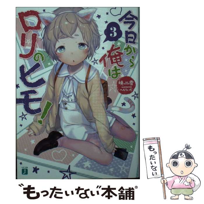 著者：暁雪, へんりいだ出版社：KADOKAWAサイズ：文庫ISBN-10：4040691504ISBN-13：9784040691503■こちらの商品もオススメです ● 今日から俺はロリのヒモ！5 / 暁雪, へんりいだ / KADOKA...