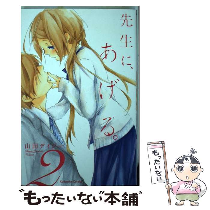 著者：山田 デイジー出版社：講談社サイズ：コミックISBN-10：4063642976ISBN-13：9784063642971■こちらの商品もオススメです ● さよならをもう一度 / 赤川 次郎 / KADOKAWA [文庫] ● 汝の名...