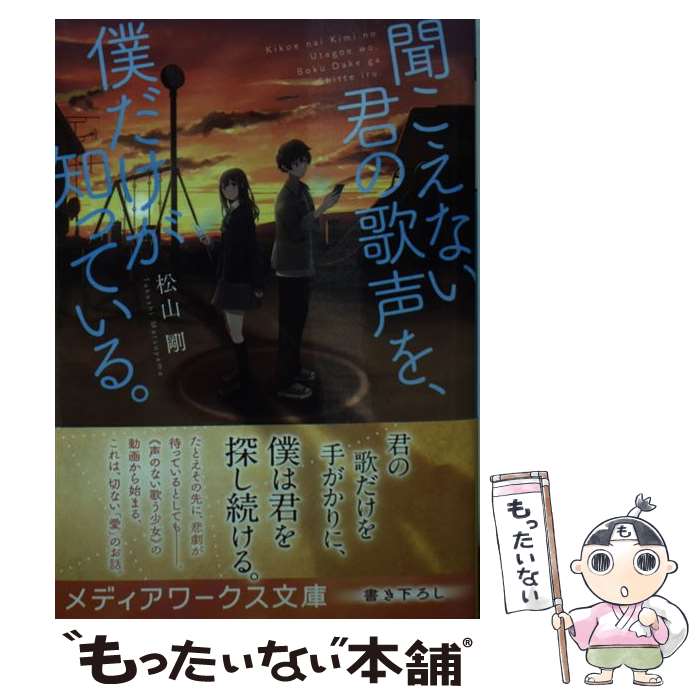 著者：松山 剛出版社：KADOKAWAサイズ：文庫ISBN-10：4049121174ISBN-13：9784049121179■通常24時間以内に出荷可能です。※繁忙期やセール等、ご注文数が多い日につきましては　発送まで48時間かかる場合...