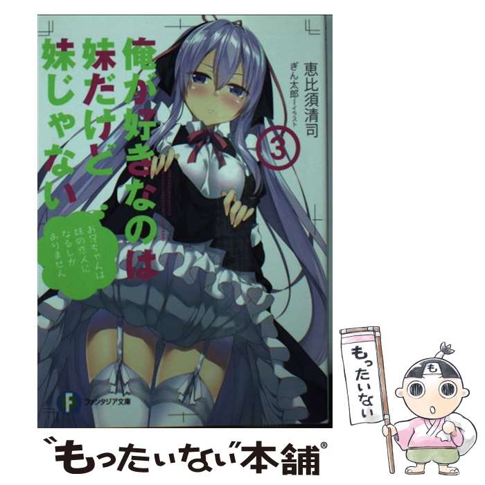 著者：恵比須 清司, ぎん太郎出版社：KADOKAWAサイズ：文庫ISBN-10：404072271XISBN-13：9784040722719■こちらの商品もオススメです ● 俺が好きなのは妹だけど妹じゃない / 恵比須 清司, ぎん太郎...