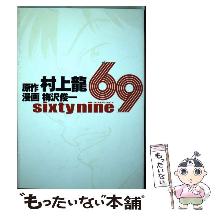 著者：梅沢 俊一出版社：集英社サイズ：コミックISBN-10：4088766539ISBN-13：9784088766539■通常24時間以内に出荷可能です。※繁忙期やセール等、ご注文数が多い日につきましては　発送まで48時間かかる場合があ...