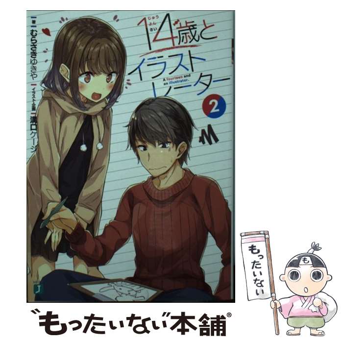 著者：むらさき ゆきや, 溝口 ケージ出版社：KADOKAWAサイズ：文庫ISBN-10：4040691512ISBN-13：9784040691510■こちらの商品もオススメです ● 14歳とイラストレーター / むらさき ゆきや, 溝口...