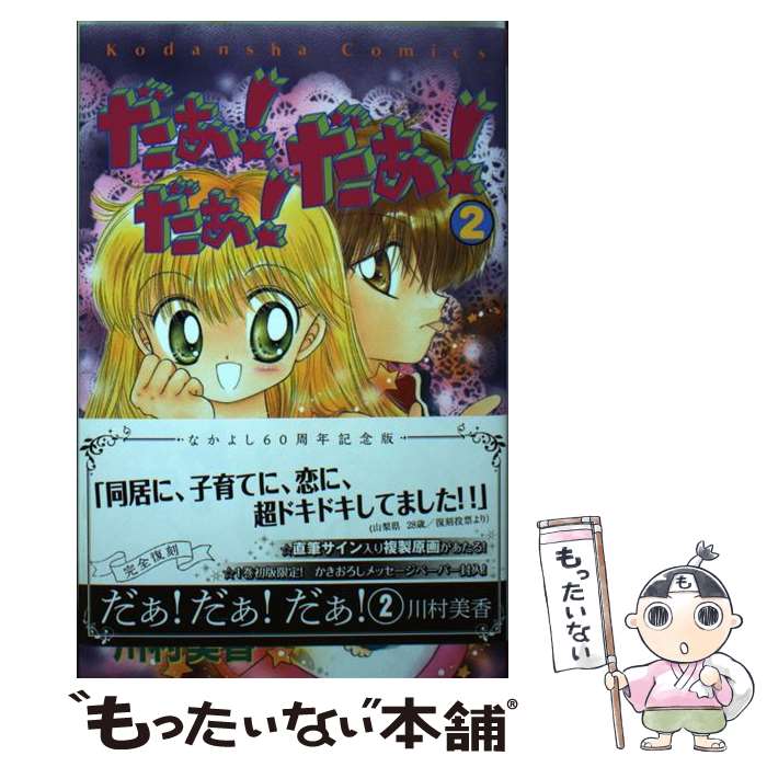 著者：川村 美香出版社：講談社サイズ：コミックISBN-10：4063772365ISBN-13：9784063772364■通常24時間以内に出荷可能です。※繁忙期やセール等、ご注文数が多い日につきましては　発送まで48時間かかる場合があ...