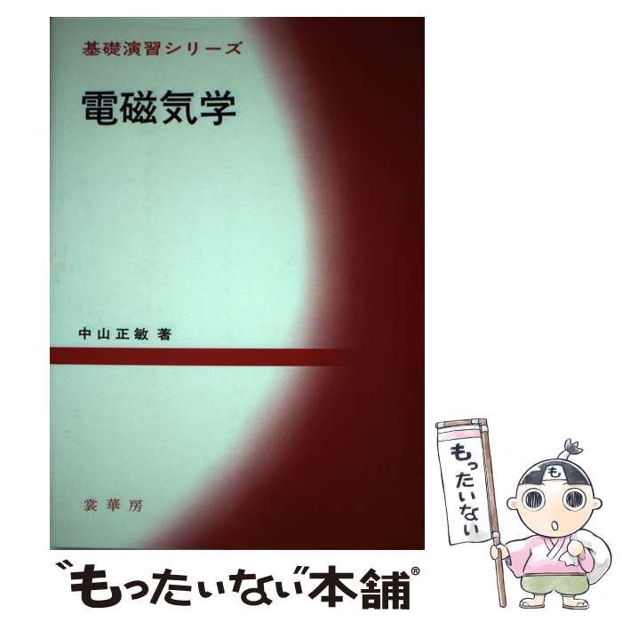 著者：中山 正敏出版社：裳華房サイズ：単行本ISBN-10：4785381051ISBN-13：9784785381059■こちらの商品もオススメです ● 太陽電池 / 浜川 圭弘 / コロナ社 [単行本] ● Let’s　England ...