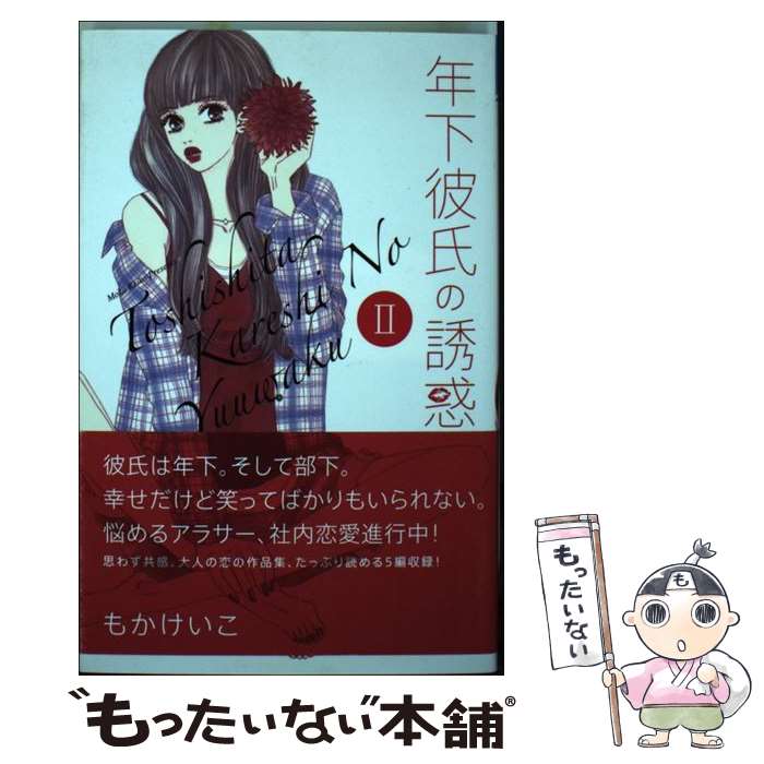 著者：もか けいこ出版社：秋田書店サイズ：コミックISBN-10：4253198821ISBN-13：9784253198820■通常24時間以内に出荷可能です。※繁忙期やセール等、ご注文数が多い日につきましては　発送まで48時間かかる場合...