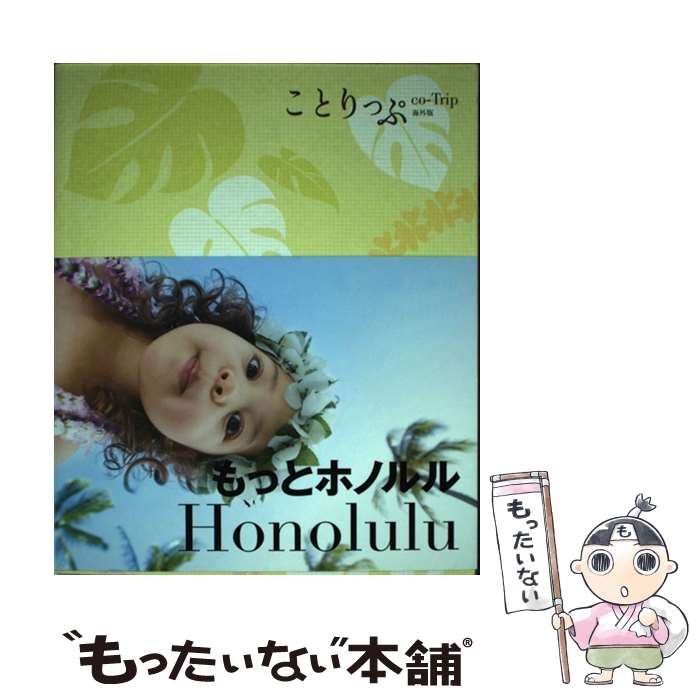 著者：昭文社 旅行ガイドブック 編集部出版社：昭文社サイズ：単行本（ソフトカバー）ISBN-10：4398154264ISBN-13：9784398154262■こちらの商品もオススメです ● ホノルル2版 / 昭文社 旅行ガイドブック 編...