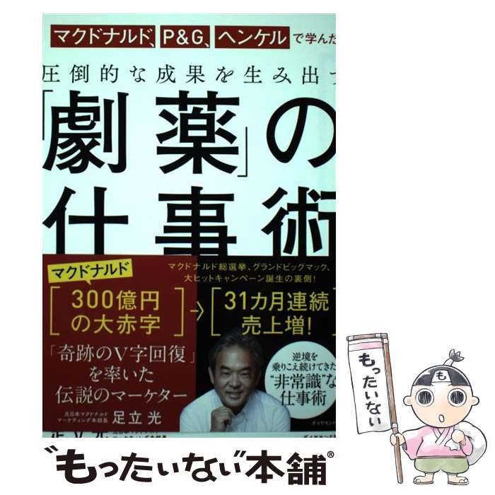 著者：足立 光出版社：ダイヤモンド社サイズ：単行本（ソフトカバー）ISBN-10：4478106568ISBN-13：9784478106563■こちらの商品もオススメです ● P＆G式世界が欲しがる人材の育て方 日本人初のヴァイスプレジデ...