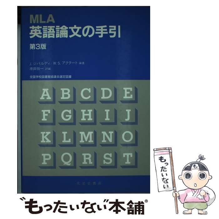 著者：原田 敬一, ジョゼフ ジバルディ, W.S.アクタート, Joseph Gibaldi, Walter S. Achtert出版社：北星堂書店サイズ：単行本ISBN-10：4590008688ISBN-13：978459000868...