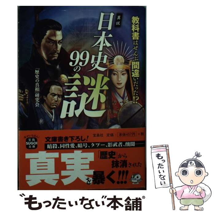 著者：歴史の真相 研究会出版社：宝島社サイズ：文庫ISBN-10：4796665579ISBN-13：9784796665575■こちらの商品もオススメです ● ベルセルク（32） / 三浦建太郎 / 白泉社 [コミック] ● ベルセルク（...