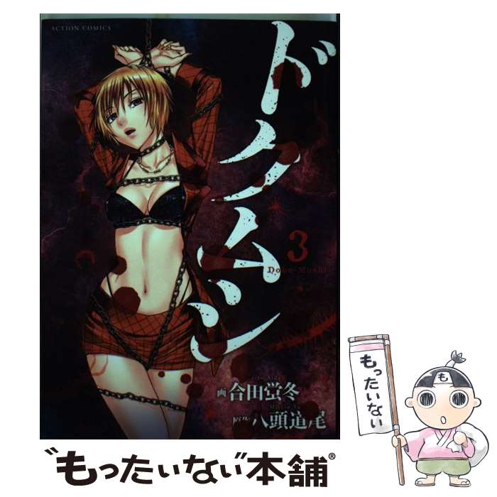 著者：合田 蛍冬, 八頭 道尾出版社：双葉社サイズ：コミックISBN-10：4575845337ISBN-13：9784575845334■こちらの商品もオススメです ● 僕等がいた（3） / 小畑 友紀 / 小学館 [コミック] ● 高嶺...