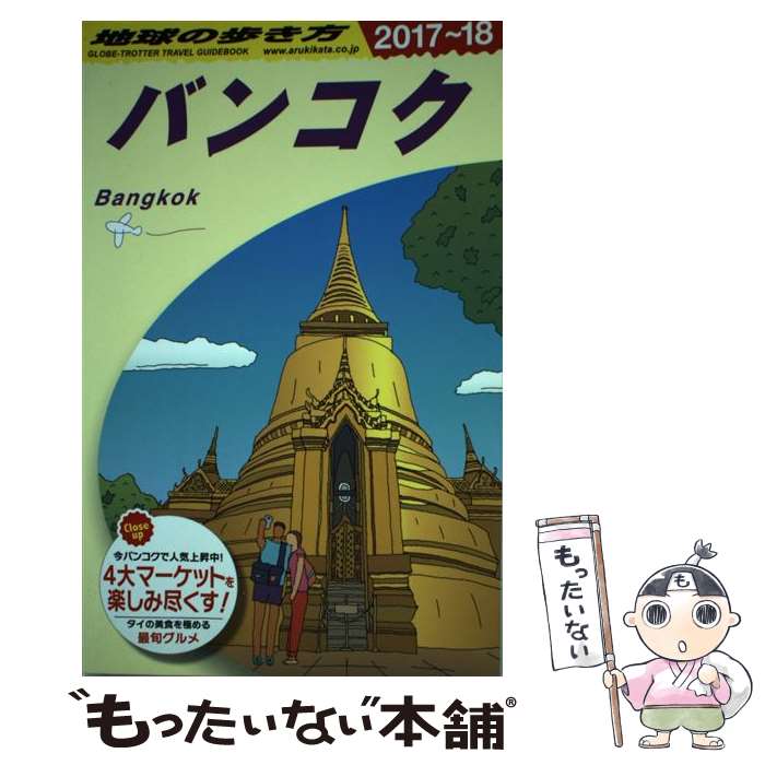 著者：地球の歩き方編集室出版社：ダイヤモンド・ビッグ社サイズ：単行本（ソフトカバー）ISBN-10：4478060630ISBN-13：9784478060636■通常24時間以内に出荷可能です。※繁忙期やセール等、ご注文数が多い日につきま...