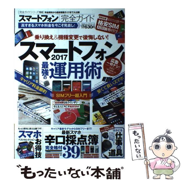 著者：晋遊舎出版社：晋遊舎サイズ：ムックISBN-10：4801806317ISBN-13：9784801806313■こちらの商品もオススメです ● スマートフォン完全ガイド（2016） / 晋遊舎 / 晋遊舎 [ムック] ● 特選街 2...