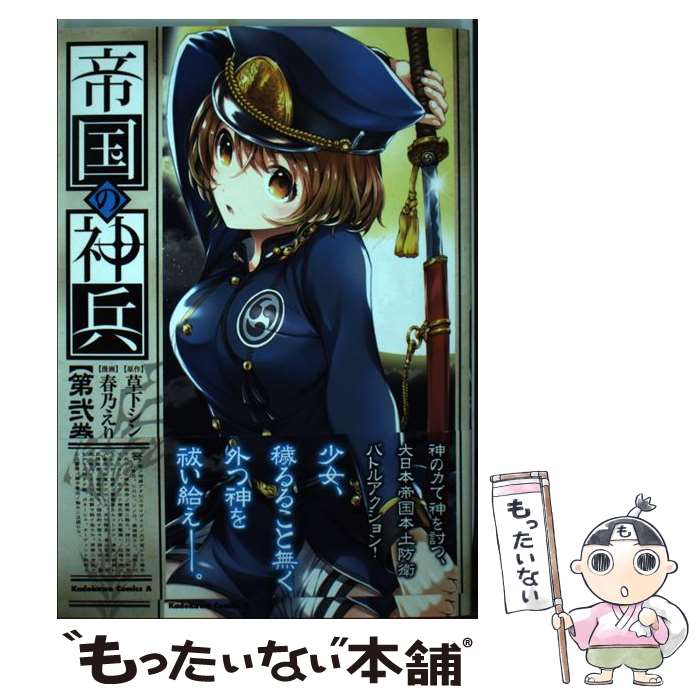 著者：春乃えり出版社：KADOKAWA/角川書店サイズ：コミックISBN-10：4041036763ISBN-13：9784041036761■こちらの商品もオススメです ● 帝国の神兵　（1） / 春乃えり / KADOKAWA/角川書店...