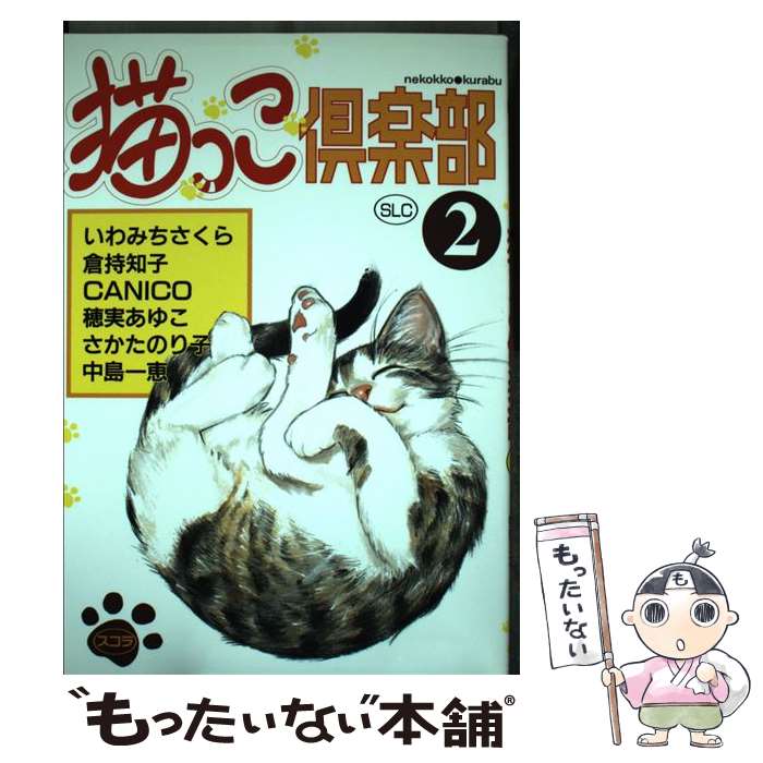 著者：いわみち さくら出版社：スコラサイズ：コミックISBN-10：4796287566ISBN-13：9784796287562■こちらの商品もオススメです ● 猫っこ倶楽部（1） / いわみち さくら / スコラ [コミック] ● 本日...